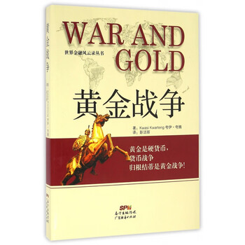 黄金战争(精)/世界金融风云录丛书