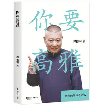 你要高雅（郭德纲著）