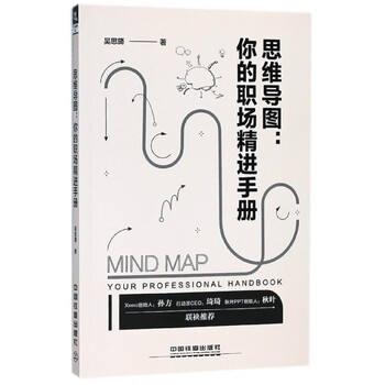 思维导图--你的职场精进手册