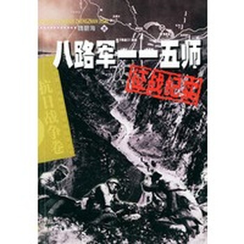 八路军一一五师征战纪实——中国人民征战纪实丛书