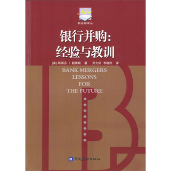 银行并购:经验与教训【正版图书 放心购买】