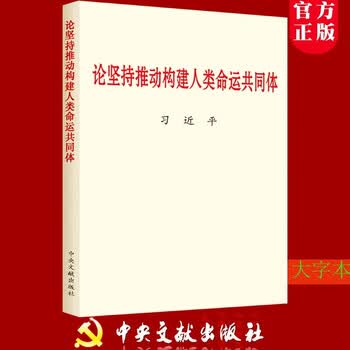 论坚持推动构建人类命运共同体 大字本 中央文献出版社