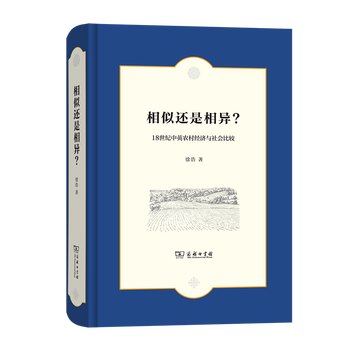 相似还是相异?:18世纪中英农村经济与社会比较 徐浩 著 商务印书馆