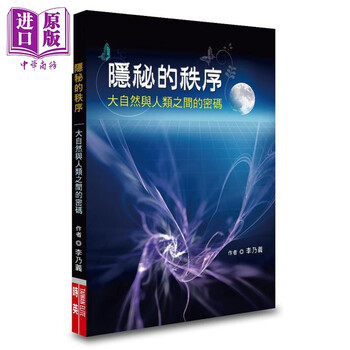 隐秘的秩序 大自然与人类之间的密码 港台原版 李乃义 时英