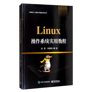 Linux 操作系统实用教程