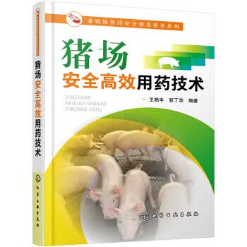 养殖场兽药安全使用技术系列--猪场安全高效用药技术