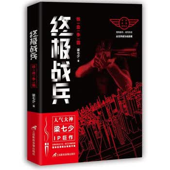 战兵：铁血争霸 梁七少 小说 9787830002848
