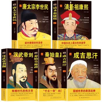 全5册 中国历代皇帝大传- 李世民 /康熙 /刘彻 /嬴政 /成吉思汗119