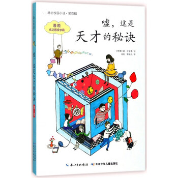 嘘这是天才的秘诀/ 励志校园小说
