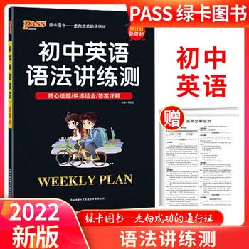 2022初中英语语法讲练测 精心选题 讲练结合 答案详解 周秘计划十年升级 pass绿卡图书
