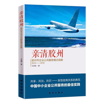 亲清胶州胶州市企业公共服务模式观察20102018