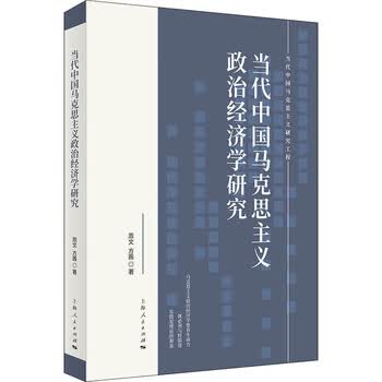 当代中国马克思主义政治经济学研究