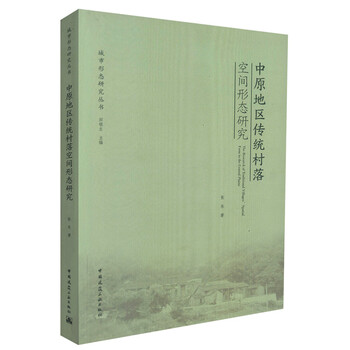 中原地区传统村落空间形态研究