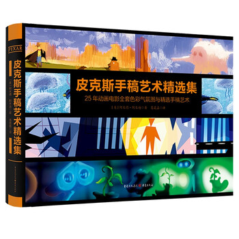 皮克斯手稿艺术精选集 迪士尼奥斯卡动画电影艺术画册设定集