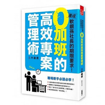 台版 达成软银孙社长的期限要求 0加班的高效项目管理术 商业理财规划管理金融投资