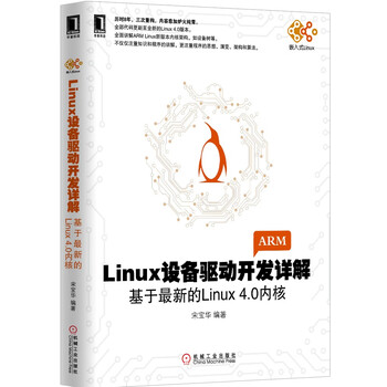 Linux设备驱动开发详解：基于新的Linux4 0内核