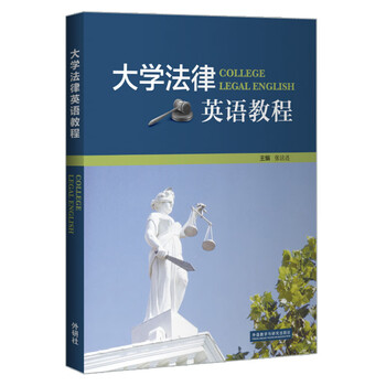 大学法律英语教程