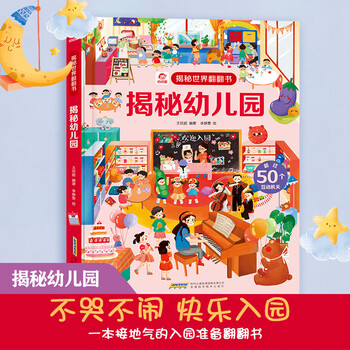 【揭秘世界翻翻书】揭秘幼儿园 王欣超