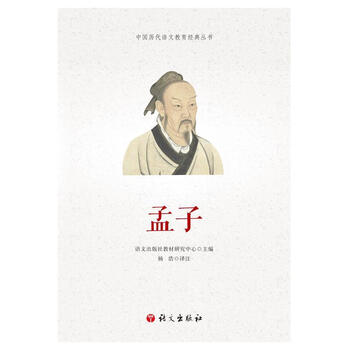 孟子/中国历代语文教育经典丛书/语文出版社教材研究中心/哲学/宗教/9787518706808