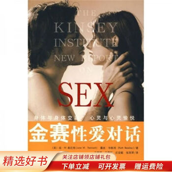 金赛性爱对话