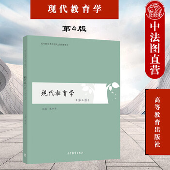 正版 现代教育学 第4版第四版 扈中平 高等教育出版社 高等院校教师教育公共课教材本科考研教材 备