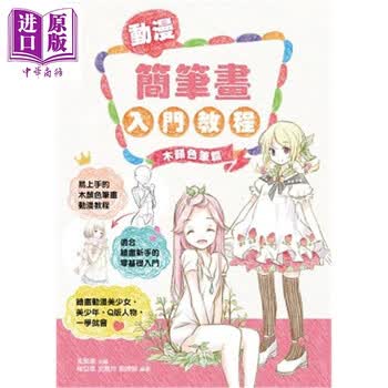 动漫简笔画入门教程 木颜色笔篇 港台原版 孟繁潮 万里机构 漫画技法
