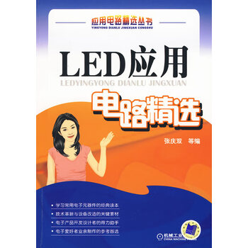 LED应用电路精选【正版图书】