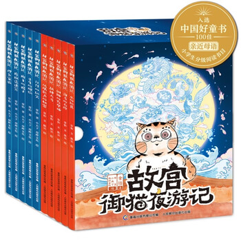 故宫御猫夜游记（1-10）(中国环境标志产品 绿色印刷)