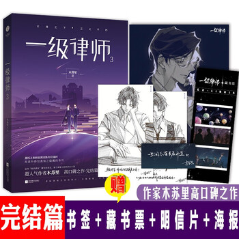 【随机亲签】一级律师3  全套 木苏里 另著《某某》  书签+藏书票+明信片+海报】