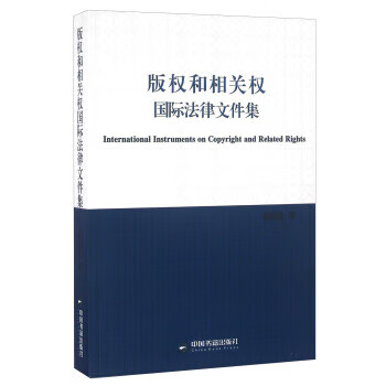 版权和相关权国际法律文件集