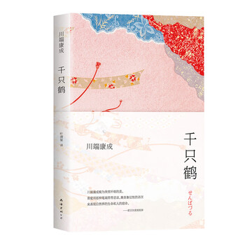 川端康成：千只鹤（新版）