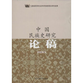 中国民族史研究论稿 王文光 著