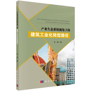 产业生态系统视角下的建筑工业化转型路径 毛超 9787030618870 科学出版社