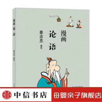 蔡志忠漫画论语 蔡志忠著 漫画 中信书店