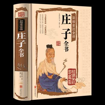 庄子全书 锁线精装 无删减完整版 彩色图鉴 全注全译全解 国学经典读物