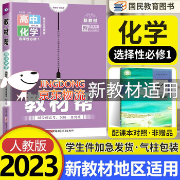 新教材2023版 高中教材帮化学选择性必修一1 人教版RJ 高二化学选修一教材完全解读辅导资料书