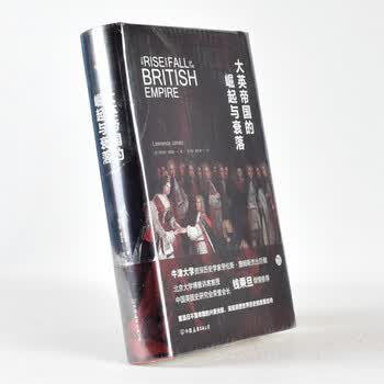 有货 正版大英帝国的崛起与衰落作者: (英) 劳伦斯·詹姆斯 出版社: 中国友谊出版公司售价高于定价旧书
