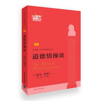 道德情操论插图·中文导读英文版