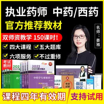 官方2022执业药师中药职业教材视频考试课件题库网课课程西药全 药（一）+药（二）+药综+法规 中药学专业知识二(3大课程+21教材+题库)