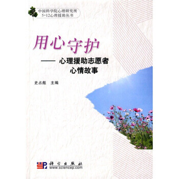 用心守护-心理援助志愿者心情故事【正版图书】
