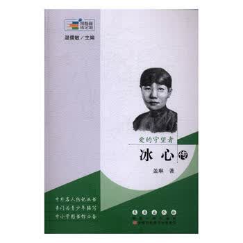 爱的守望者：冰心传 盖琳 传记 9787544546973