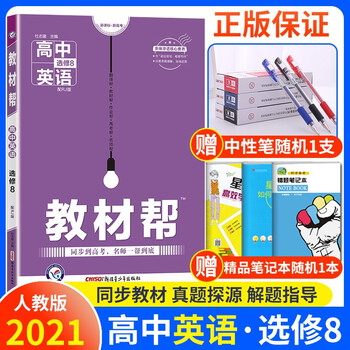 2021新版教材帮高中英语选修八8 人教版 高中英语选修八学案资料教材解读与解析 教材帮英语选修8