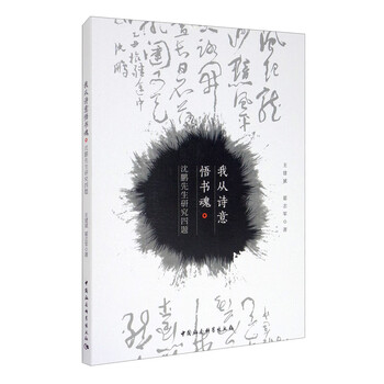 我从诗意悟书魂（沈鹏先生研究四题）