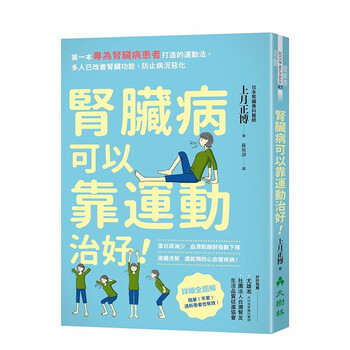 肾脏病可以靠运动治好：第一本专为肾脏病患者打造的运动法 港台原版 运动疗法 医学百科