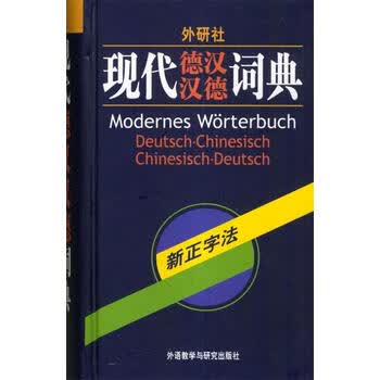 外研社·现代德汉汉德词典 窦学富 等编 外语教学与研究出版社