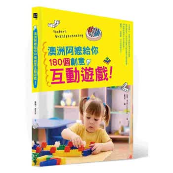 台版 澳洲阿嬷给你180个创意互动游戏 趣味游戏提升脑力思考力锻炼想像力手脑协调力