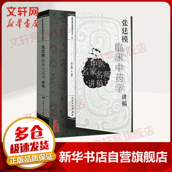 张廷模 临床中药学讲稿 中医名家名师讲稿