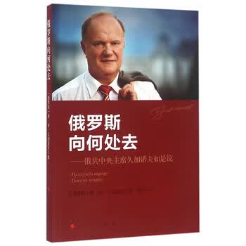 俄罗斯向何处去--俄共中央主席久加诺夫如是说 久加诺夫 9787010152721 人民出版出版社