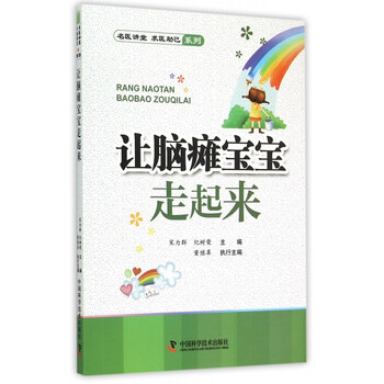 让脑瘫宝宝走起来/名医讲堂求医助己系列