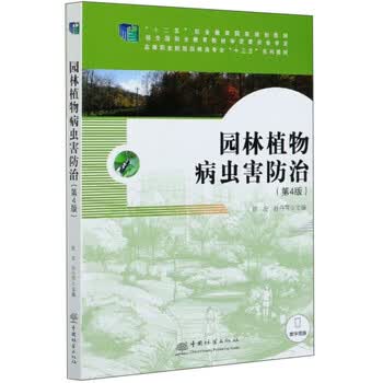园林植物病虫害防治（第4版）